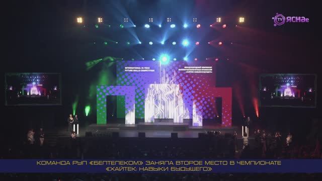 Команда «Белтелекома» заняла второе место в чемпионате «хайтек: навыки будущего»