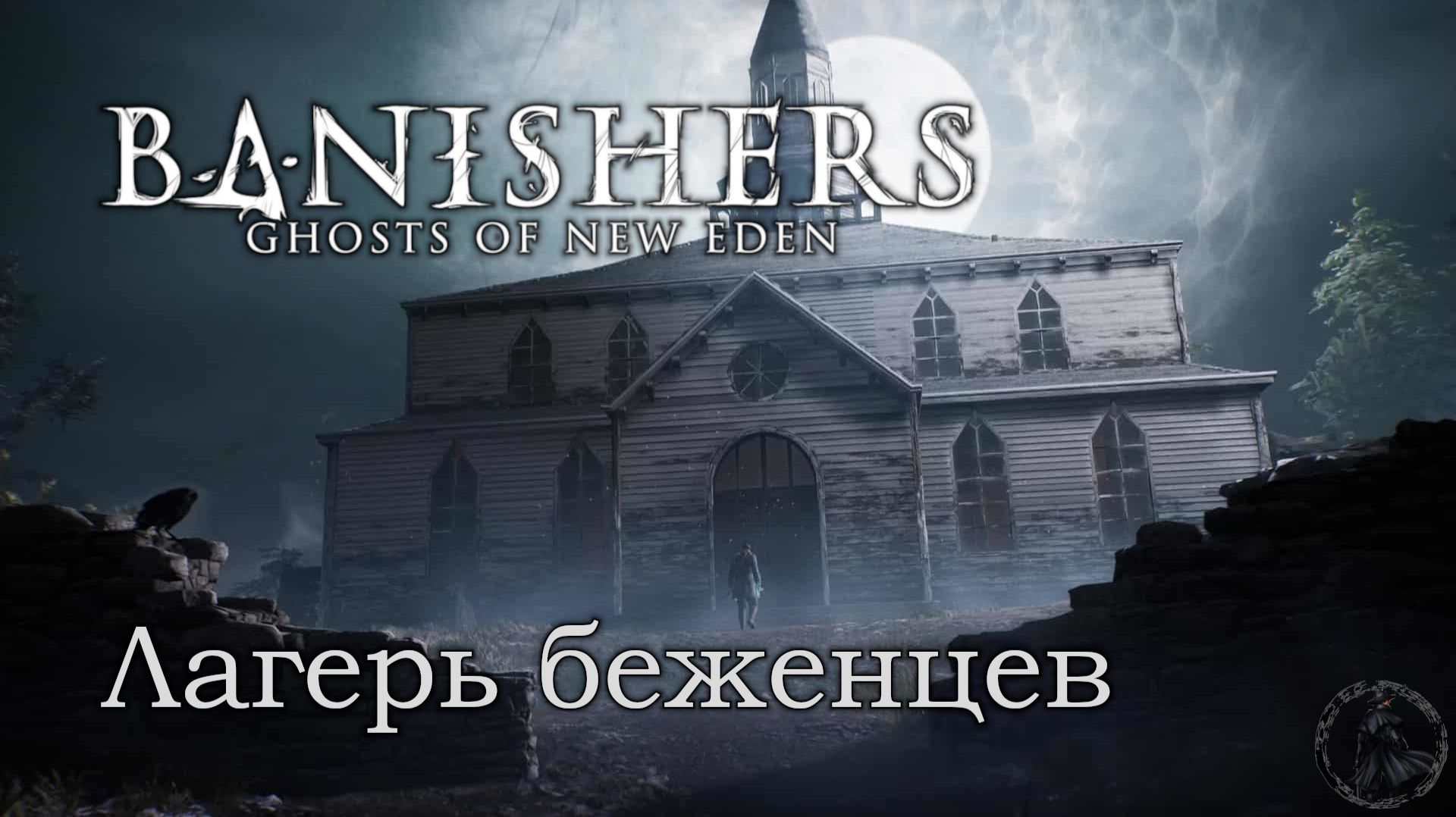 Banishers: Ghosts of New Eden. Молот и клещи (часть 7)