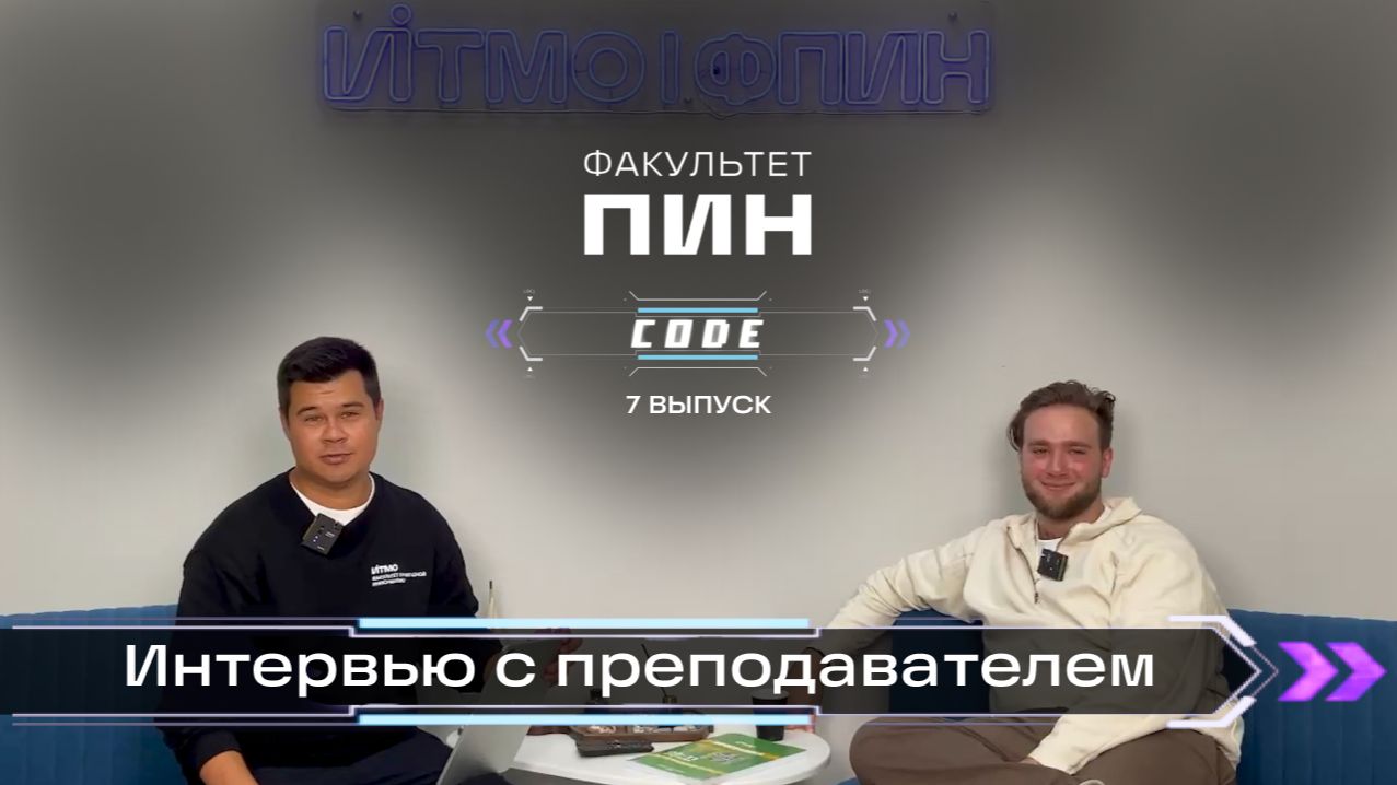 Циминтия Николай Артурович - Интервью с преподавателем | Серия интервью "ПИН-КОД" выпуск 7