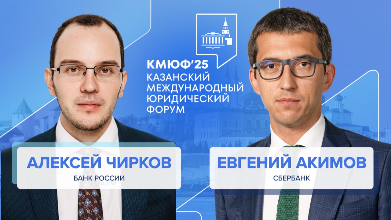 IV Казанский Международный Юридический Форум — 2025: беседа с Алексеем Чирковым