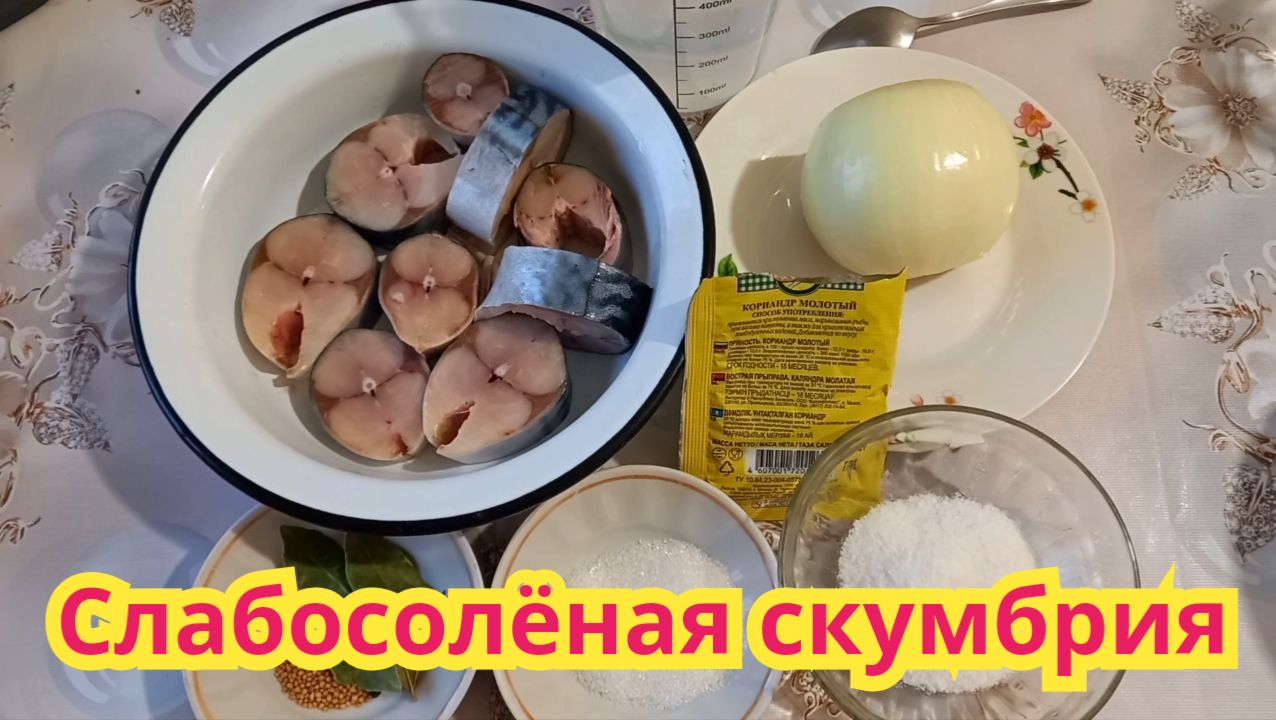 Как приготовить,очень вкусную,нежную слабосолёную скумбрию в рассоле с ароматными специями.