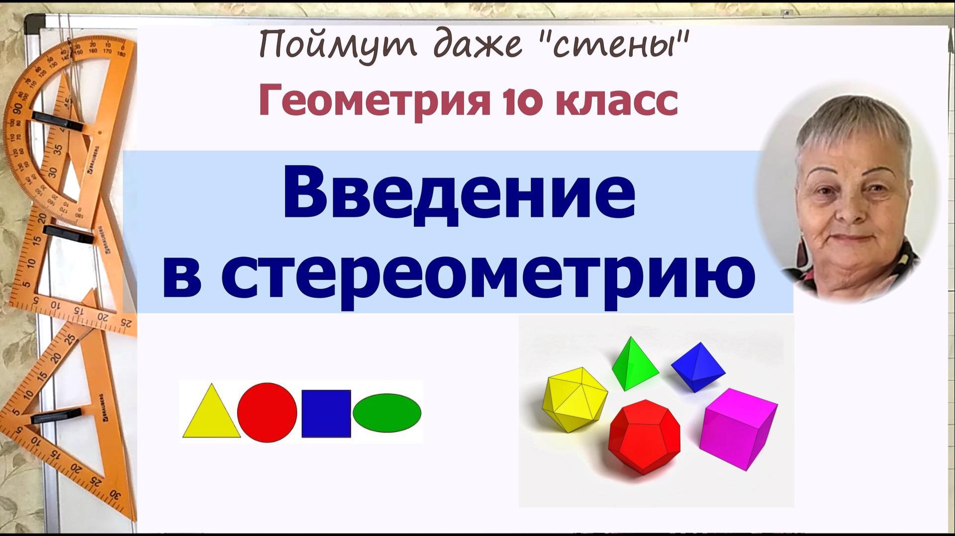Стереометрия. Отличие от планиметрии. Геометрия 9-10 класс.