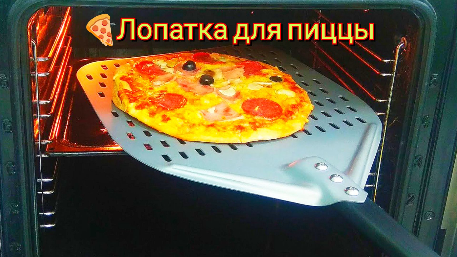 🍕Лопатка для пиццы / Pizza spatula
