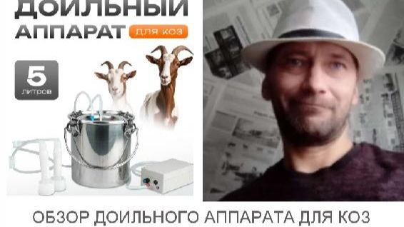 Обзор доильного аппарата для коз на 5 литров . Сельская жизнь.