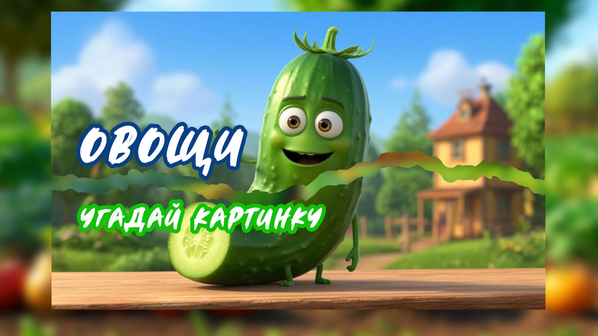 Овощи. Это не подходит. Угадай картинку. Песня для детей #бро3д #длядетей