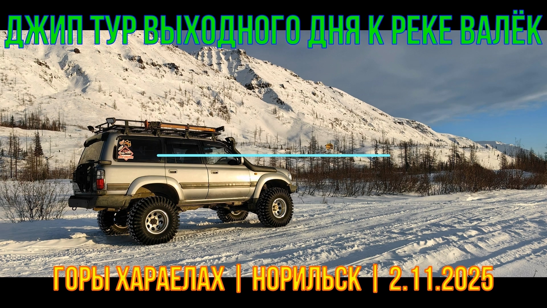 Джип Тур выходного дня к реке Валёк | Горы Хараелах | Норильск | 2.11.2025