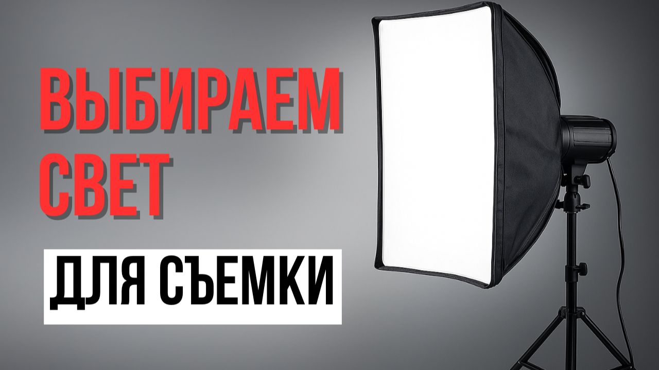 Как выбрать свет для съёмки: базовый набор и советы продакшна VIDEOSET