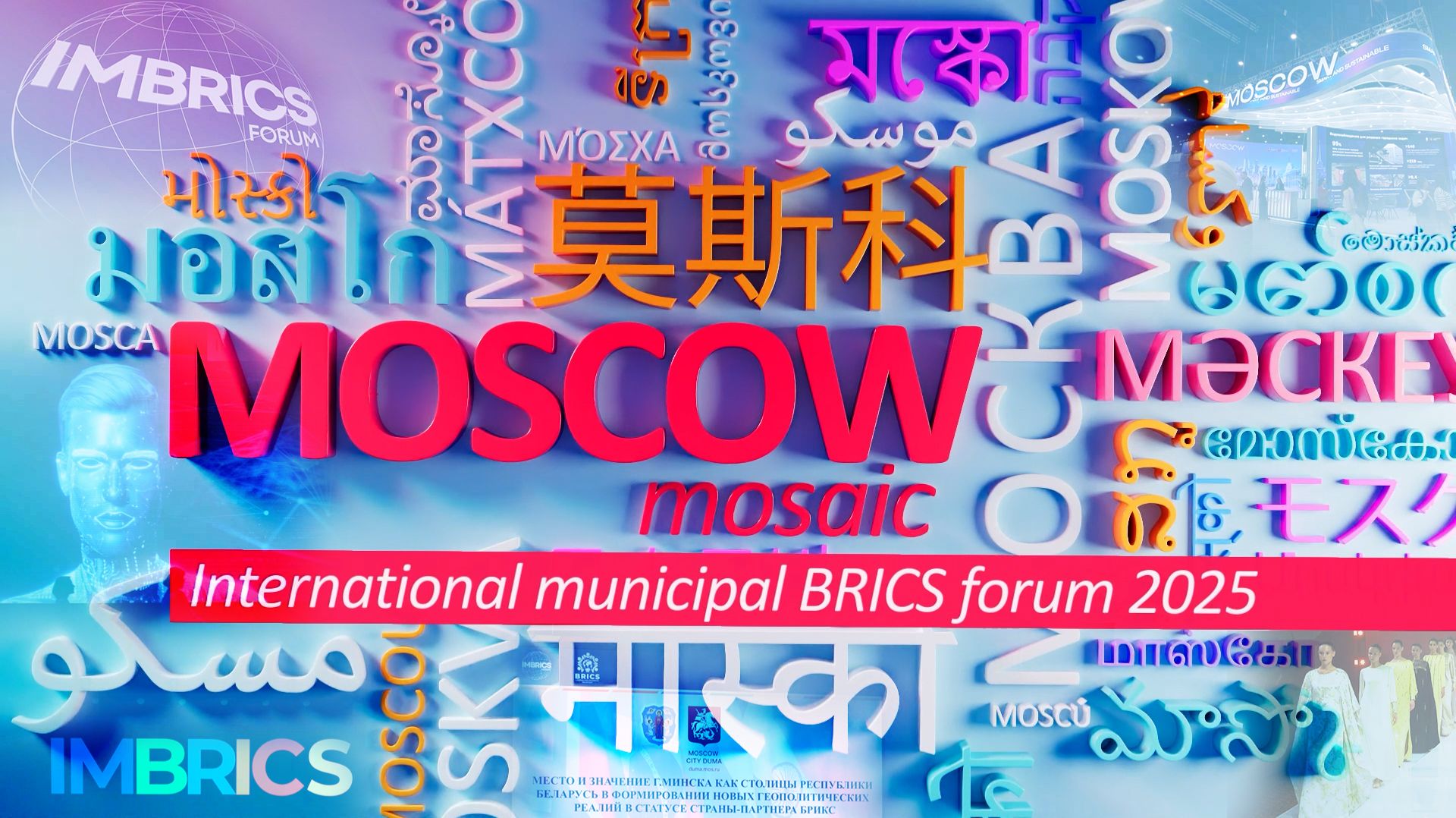 MOSCOW MOSAIC - International municipal BRICS forum 2025 «IMBRICS 2025»
