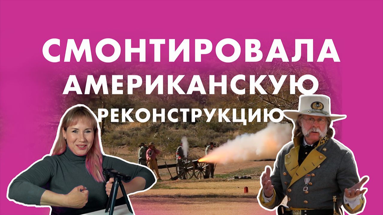 Историческая Реконструкция Сражения, Мой Монтаж Видео