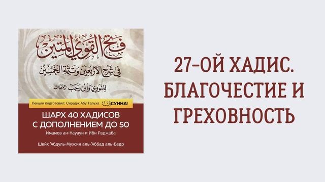 28. 27-ой хадис. Благочестие и греховность. Шарх 40 хадисов. Сирадж Абу Тальха