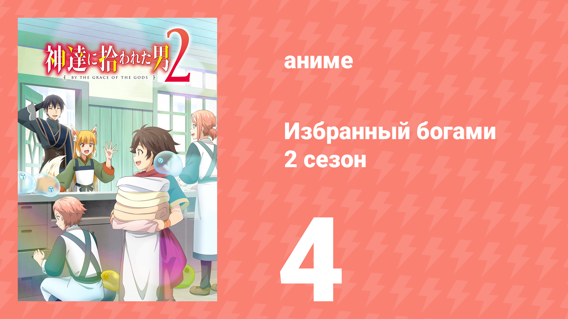 Избранный богами 2 сезон 4 серия «Рёма и второй магазин» (аниме, 2020-2023)