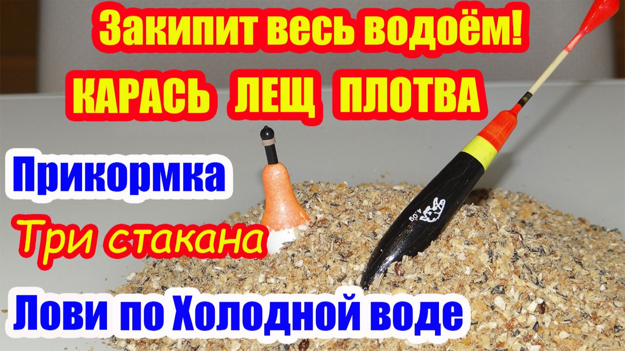 Уловистая Прикормка на карася. Прикормка для леща . Насадка на карася.
