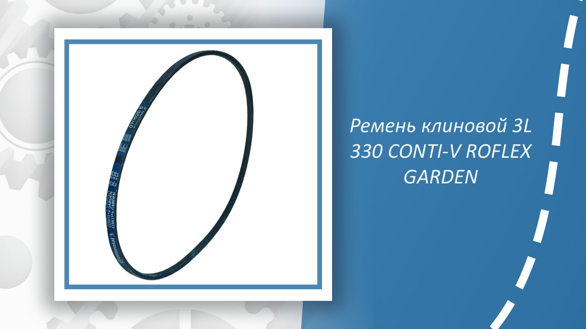 Ремень клиновой 3L 330 CONTI-V ROFLEX GARDEN