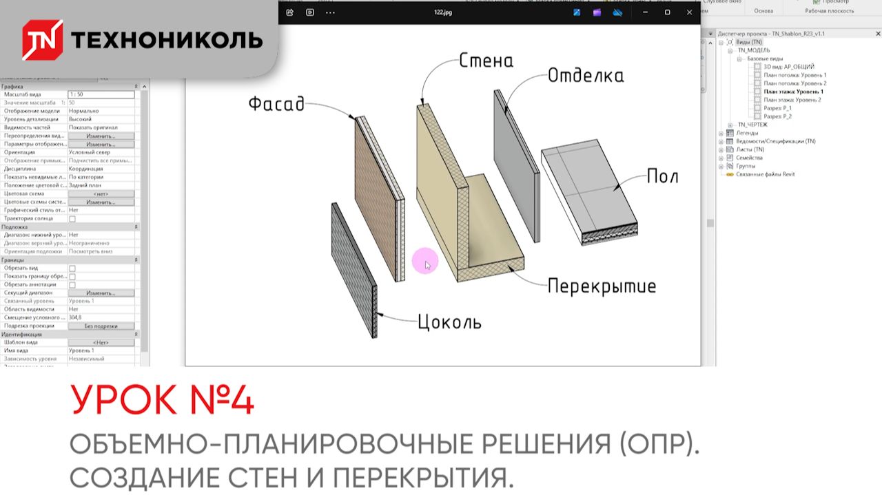 1.4 Объемно-Планировочные Решения (ОПР). Создание Стен и Перекрытия