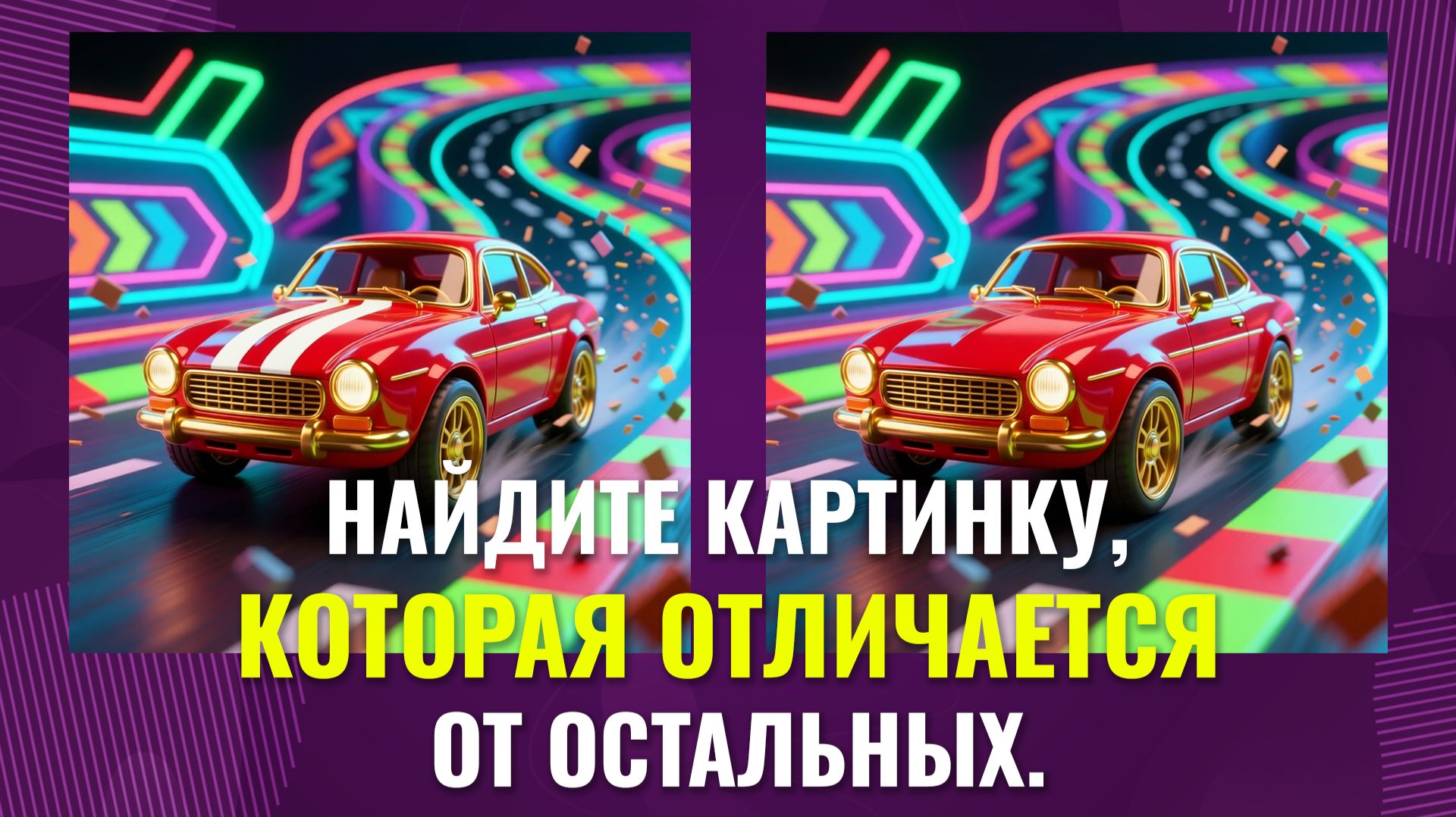 Найдите картинку, которая отличается от остальных! Тема: детские игрушки