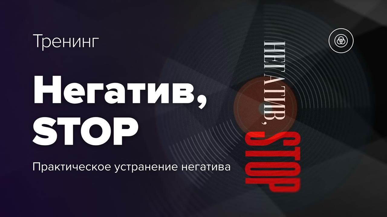 Анонс тренинга «НЕГАТИВ, STOP» Практическая работа по устранению негатива