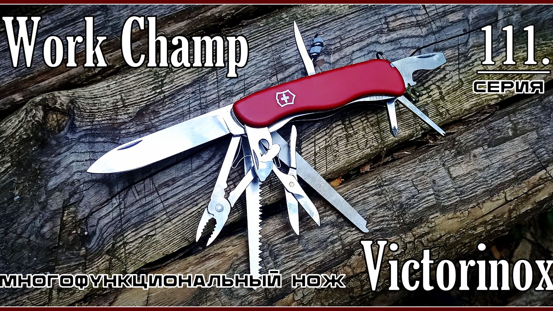 Складной нож Work Champ от фирмы Victorinox. Выживание. Тест №298