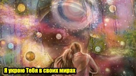 DJ Segen(Илья Киселев) Я укрою Тебя в своих мирах