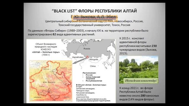 “Black list” флоры республики Алтай