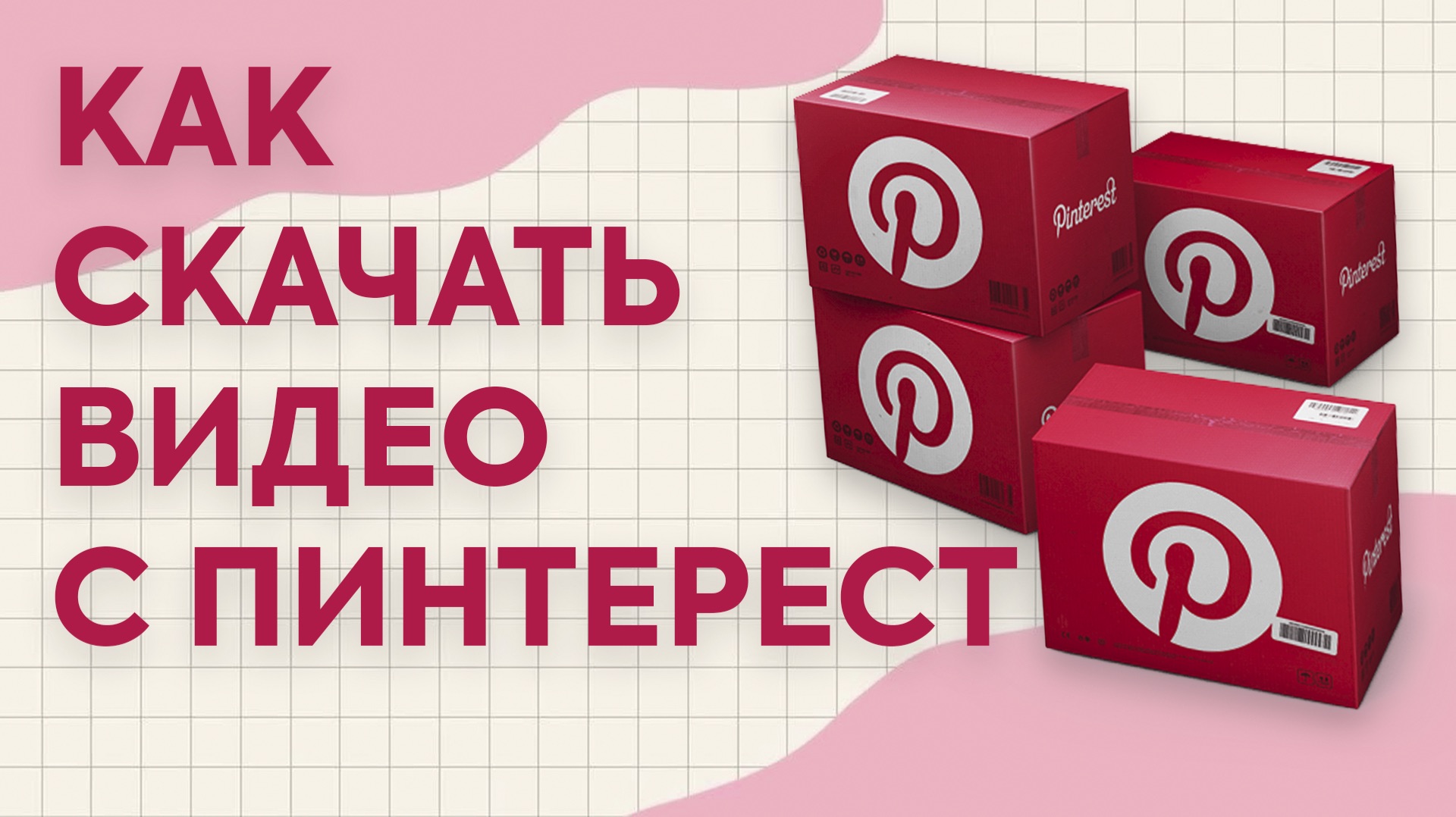 Как скачать видео с Пинтереста на телефон или компьютер