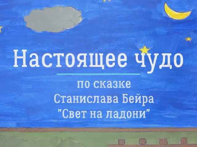 Мультфильм «Настоящее чудо» по сказке С. Бейра «Свет на ладони». Библиотека №7