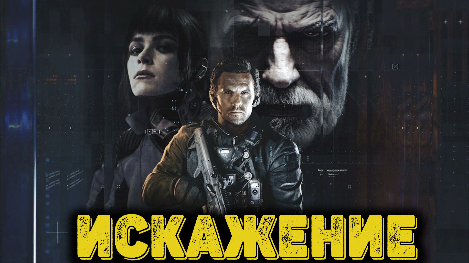 Call of Duty Black Ops 7 Часть 2 - Искажение