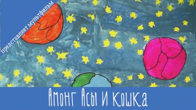 Мультфильм «Амонг Асы и кошка». ДЮБ