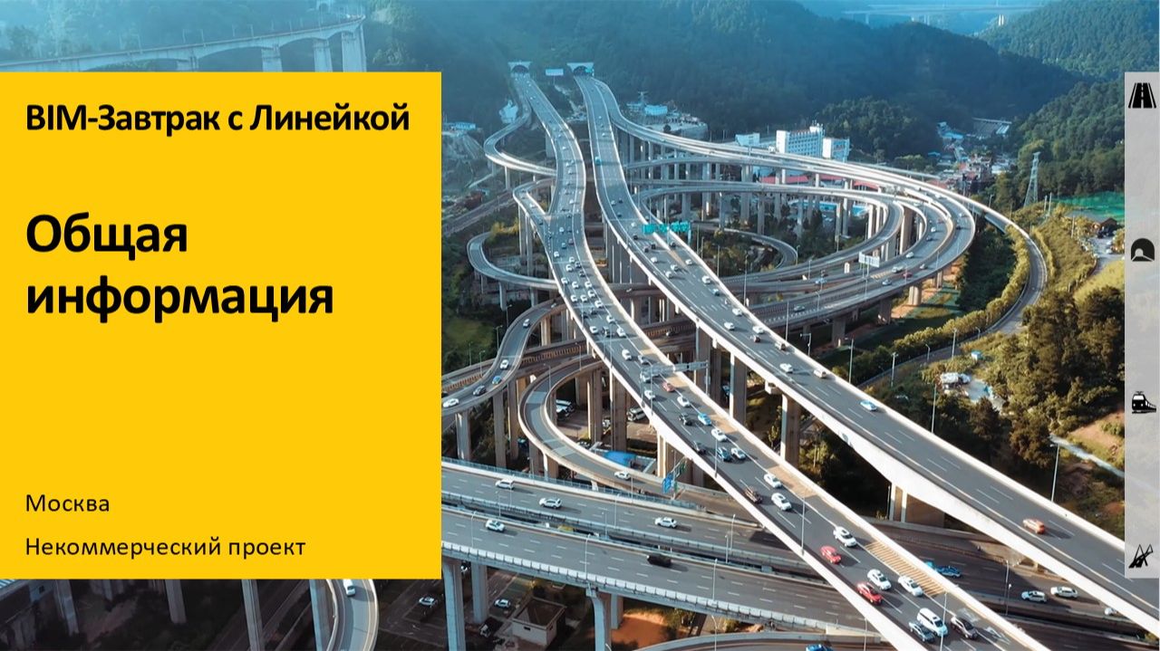 BIM-Завтрак с Линейкой. Вступление