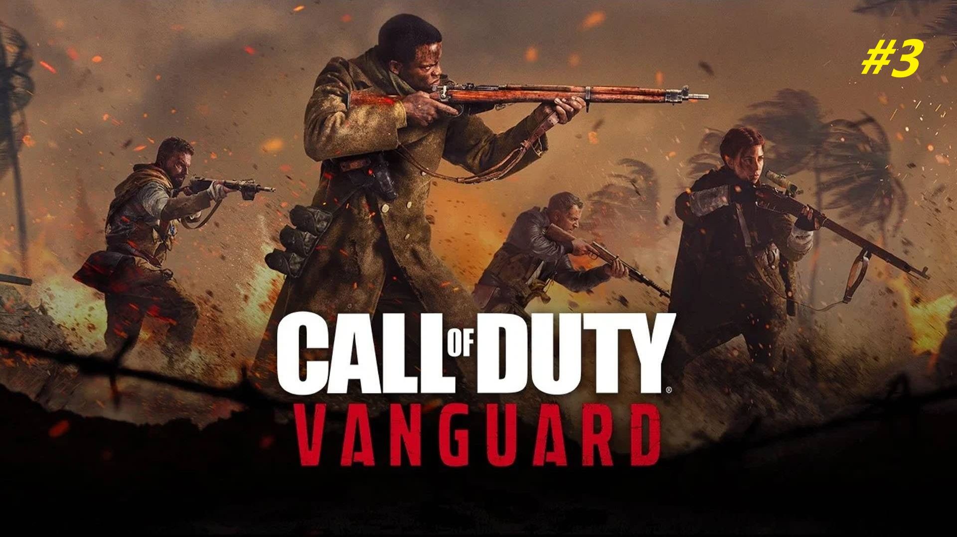 Прохождение игры Call of Duty: Vanguard. Прохождение #3. Финал.