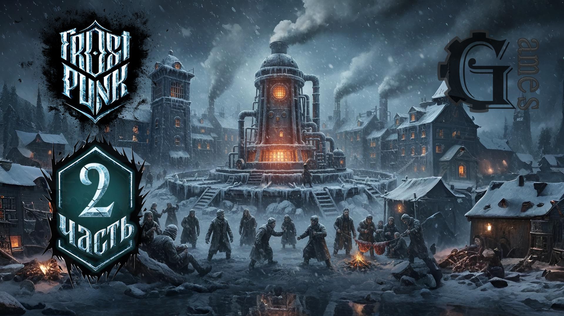Frostpunk {Новый дом: Циничный тиран} (часть 2)