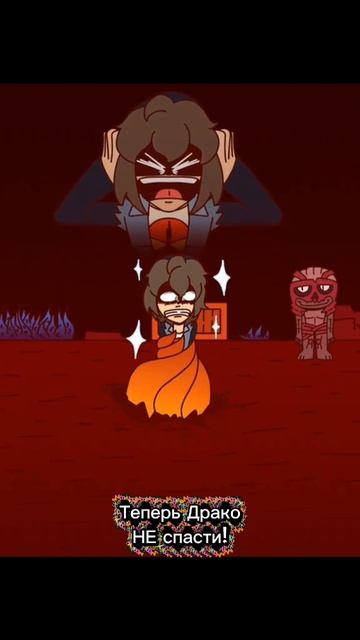 Теперь Драко НЕ Спасти!