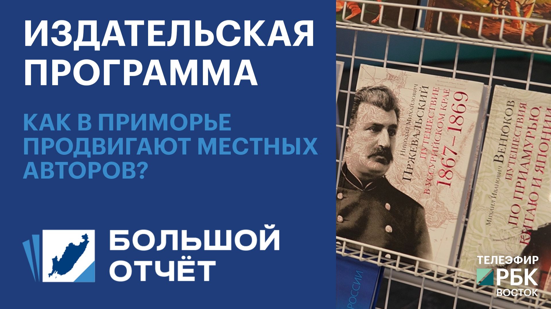 Издательская программа: как в Приморье продвигают местных авторов?