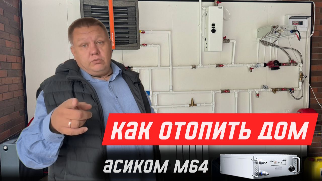 Как отопить дом асиком M64?