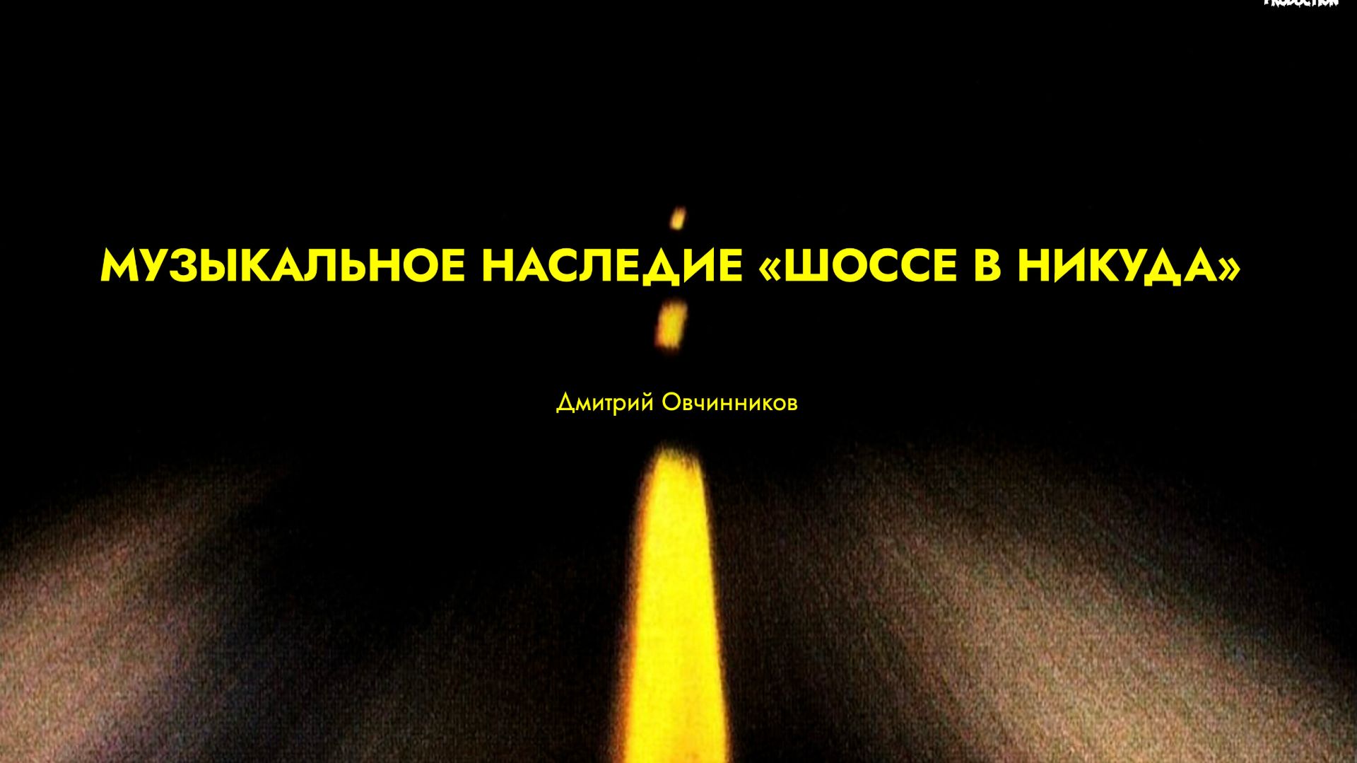 Дмитрий Овчинников - Музыкальное наследие "Шоссе в никуда" (лекция)