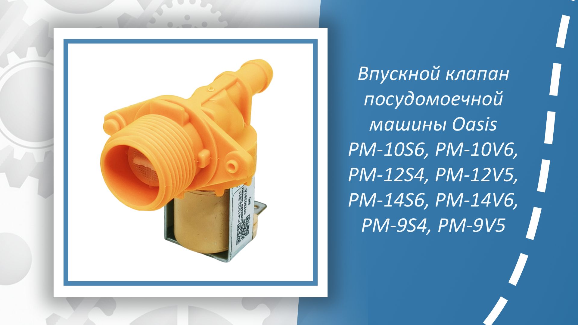 Впускной клапан посудомоечной машины Oasis PM-10S6, PM-10V6, PM-12S4, PM-12V5, PM-14S6