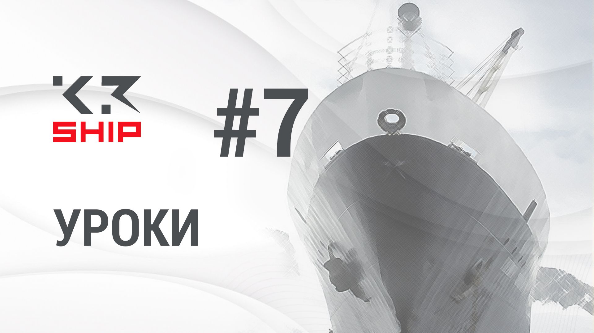 Урок 7. К3-Ship Pro. Детали из профильного материала.