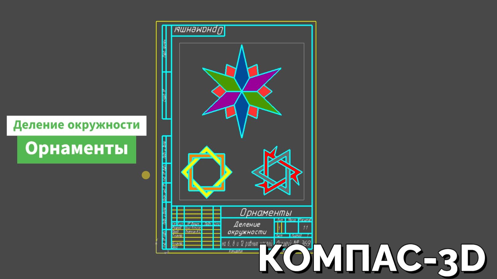 Орнаменты (деление окружности). КОМПАС-3D