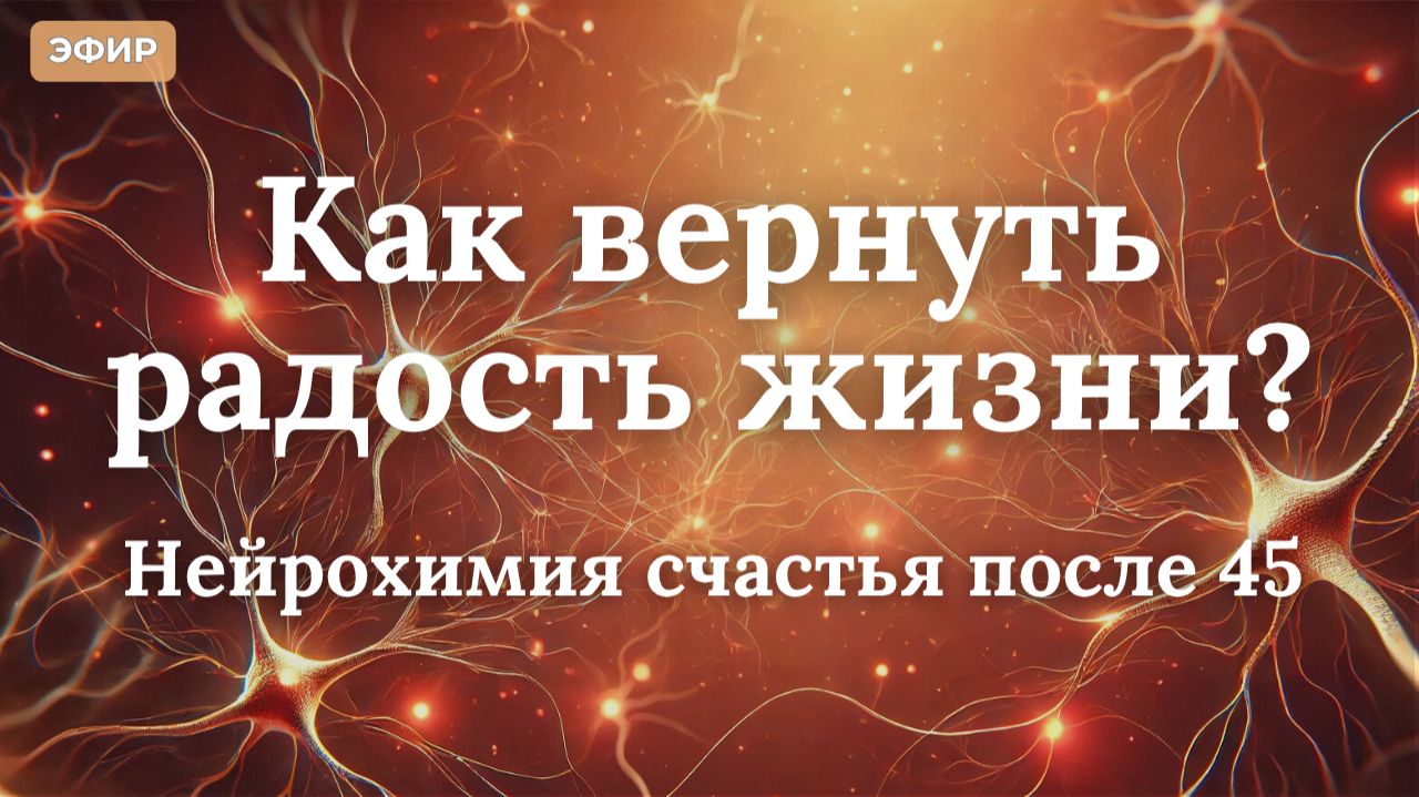 Как вернуть радость жизни? | Нейрохимия счастья после 45