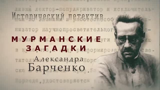 Исторический детектив. Мурманские загадки Александра Барченко