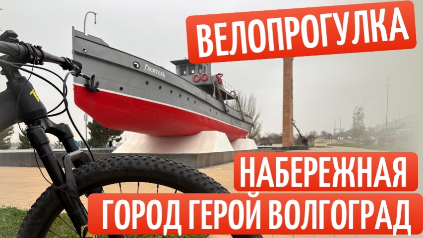 На ВЕЛОСИПЕДЕ по ВОЛГЕ: История и Современность Волгограда за один заезд!