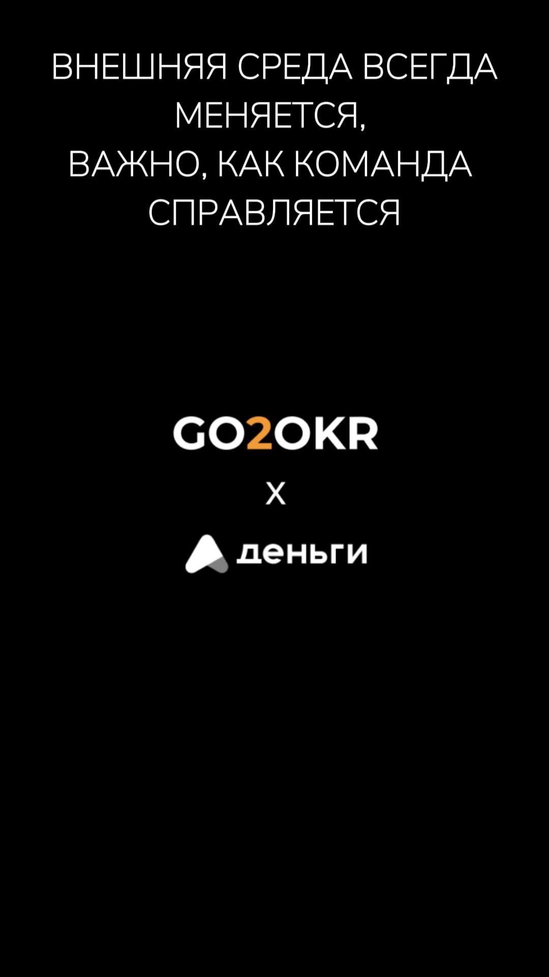 Куратор OKR: в чем сила команды, которая кратно растет каждый год?
