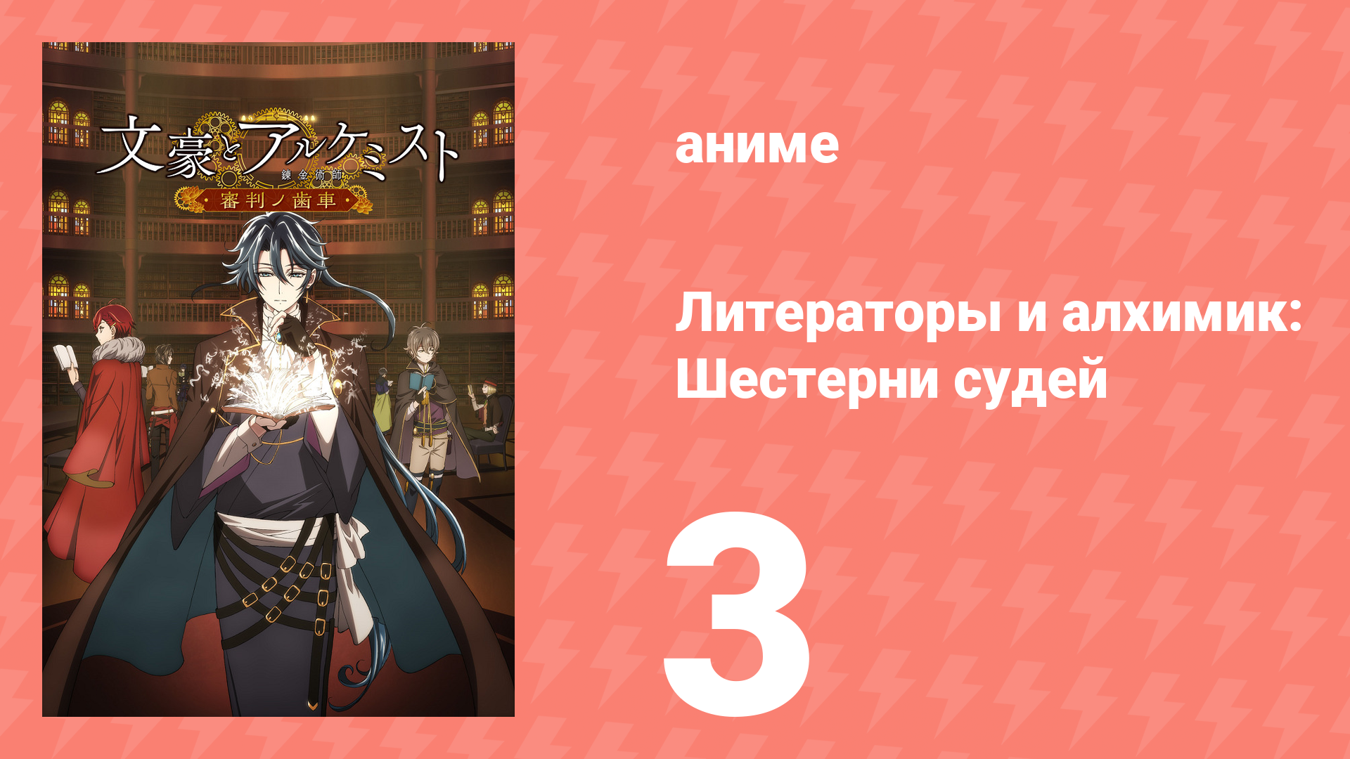 Литераторы и алхимик: Шестерни судей 3 серия (аниме-сериал, 2020)