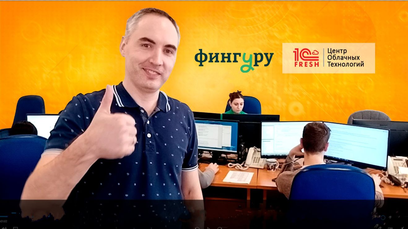 Отзыв ООО Фингуру о Центре облачных технологий 1С Фреш