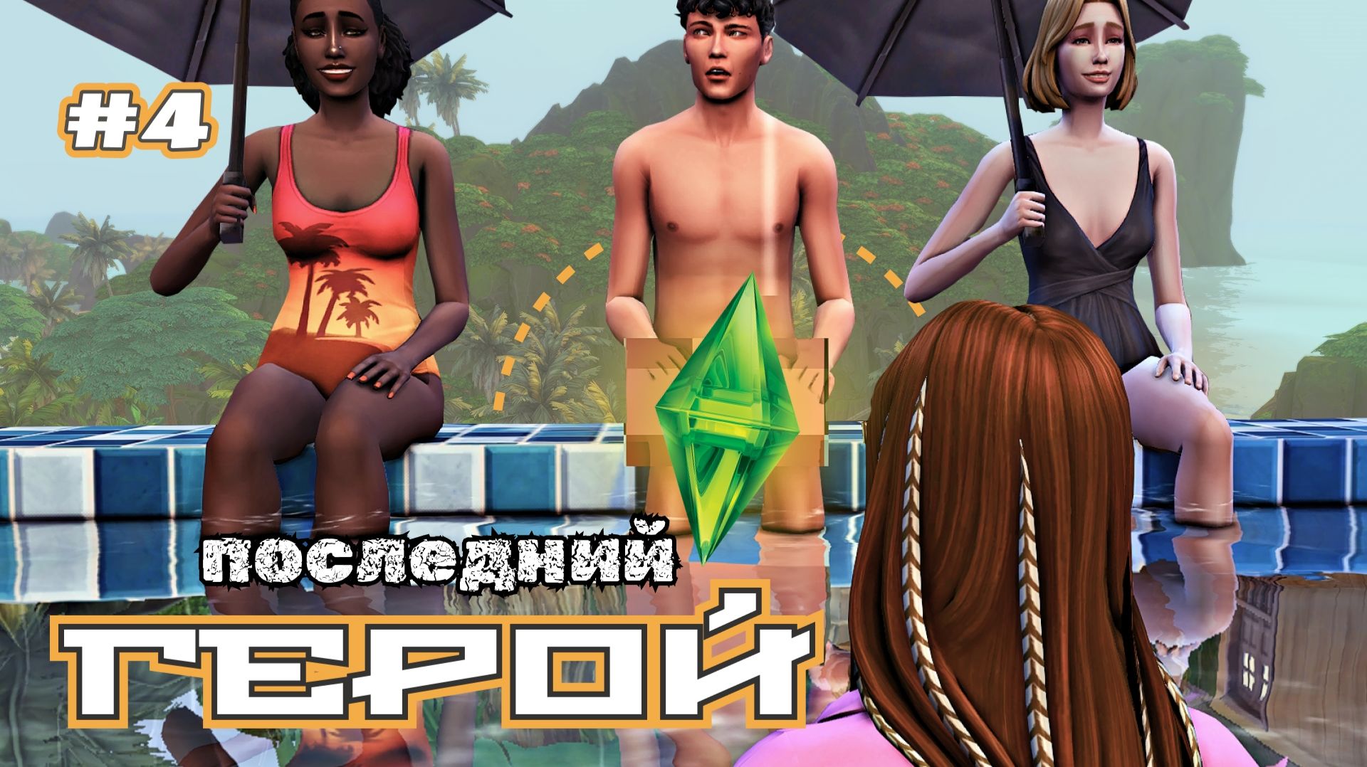 Снял ТРУСЫ и нашёл ЛЮБОВЬ 🌴 ПОСЛЕДНИЙ ГЕРОЙ 🌴 Симс 4 🌴 4 серия