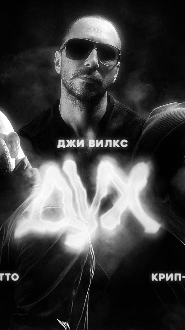 ДЖИ ВИЛКС / БРУТТО / КРИП-А-КРИП - «ДУХ»