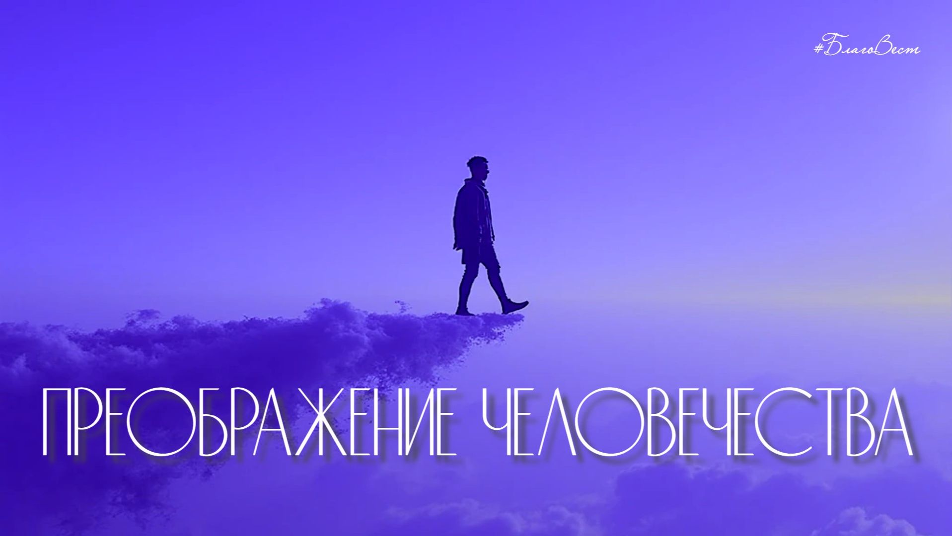 #БВ ✴ ПРЕОБРАЖЕНИЕ ЧЕЛОВЕЧЕСТВА