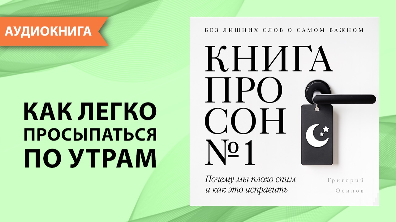 Книга про сон №1. Почему мы плохо спим и как это исправить. Григорий Осипов [Аудиокнига]