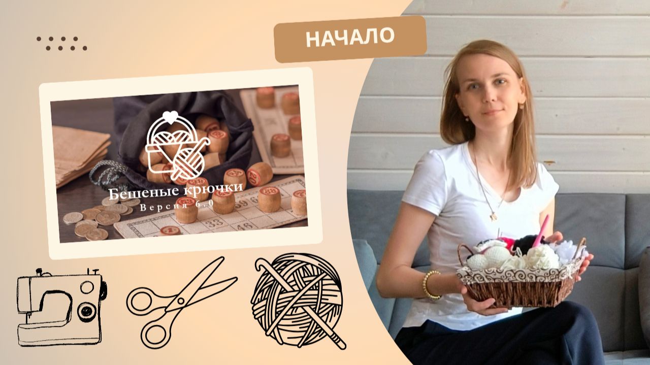 Бешеные крючки 6.0. Начало