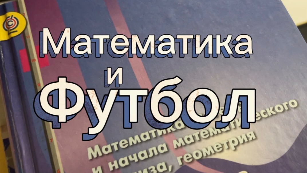 Математика и футбол