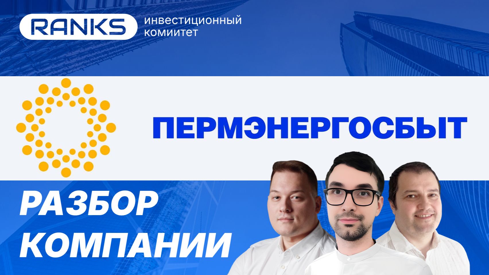 Акции Пермэнергосбыта: скрытый лидер энергетики? Доходность выше, чем у голубых фишек! #pmsb #pmsbp